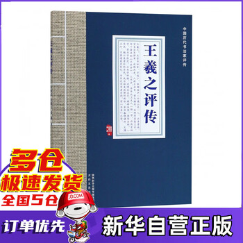 王羲之评传/中国历代书法家评传