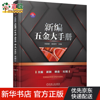 新编五金大手册