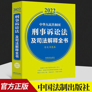 2022新书 刑事诉讼法及司法解释全书含文书范本中华人民共和国刑事诉讼法及司法解释全书2022年版部门规章等法律法规书籍汇编