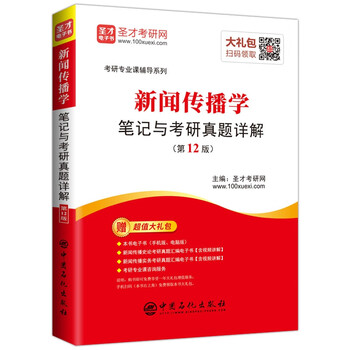新闻传播学笔记与考研真题详解（第12版）