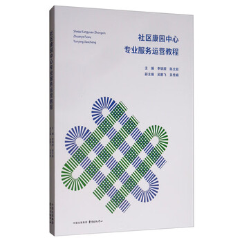 社区康园中心专业服务运营教程