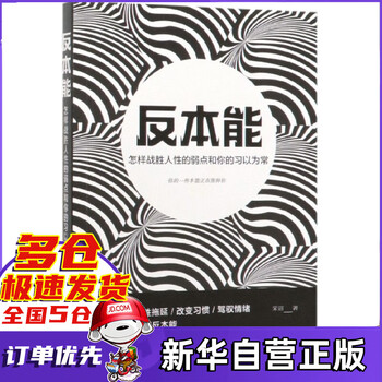 反本能(怎样战胜人性的弱点和你的习以为常)