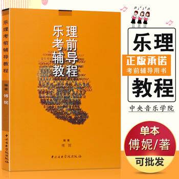 乐理考前辅导教程 傅妮著中央音乐学院出版艺术类考试五线谱训练理论提高分基础五线入门