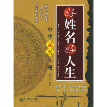 好姓名好人生(中华起名大观)【，放心购买】