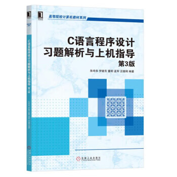 C语言程序设计习题解析与上机指导(第3版)