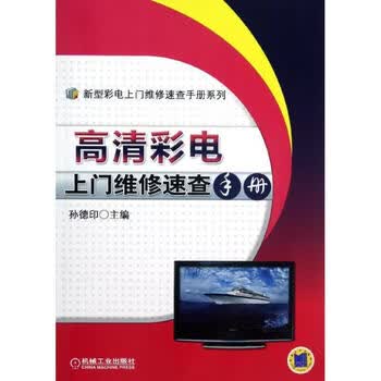 高清彩电上门维修速查手册【正版图书，放心下单】