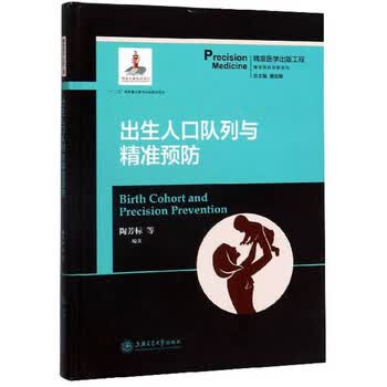 出生人口队列与精准预防9787313204769