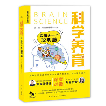 科学养育 给孩子一个聪明脑