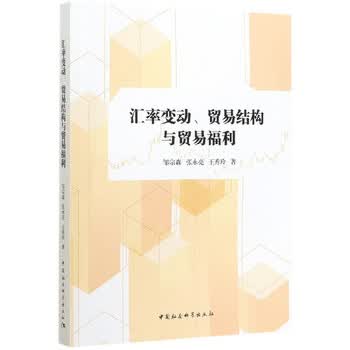 汇率变动贸易结构与贸易福利