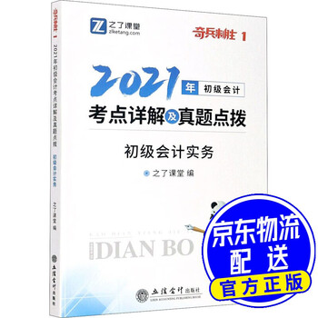 初级会计实务(2021年初级会计考点详解及真题点拨)