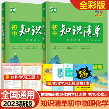 2023初中物理知识清单初中化学知识清单全彩版第10次修订全国通用共2本物理化学辅导书工具书知识点讲解书籍初中通用