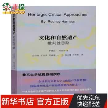 文化和自然遗产：批判性思路