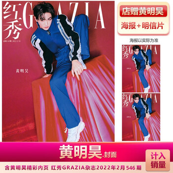 官方版 红秀 黄明昊封面+官方限量海报 计入销量红秀GRAZIA杂志2022年总第544期545期黄明昊封面 红秀杂志第543/542/541/540/539期 普通版红秀2月 黄明昊封面+店赠海报明