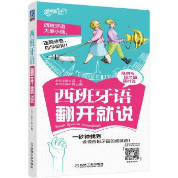 西班牙语翻开就说 9787111618003 机械工业出版社 云心  肖云逸