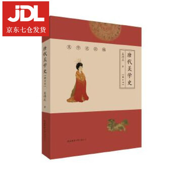 唐代美学史 吴功正 著 9787569513196