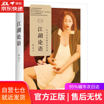 【正版图书】江湖论语 洁尘 四川文艺出版社