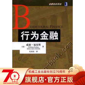 行为金融 （英）威廉·福布斯 金融教材译丛