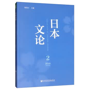 日本文论（2019年第2辑 总第2辑）