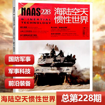 NAAS海陆空天惯性世界杂志第233期 2022年5月/号 总第233期  海陆空天惯性世界杂志第231期/230期/229期/228期/227期/226期 第228期