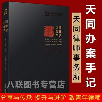 现货官方正版2022天同办案手记 天同律师事务所法律检索证据运用出庭技巧文书写作年轻青年律师办案指引进阶之道执业实操指南实务书籍