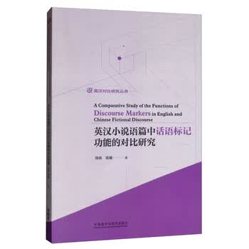 英汉小说语篇中话语标记功能的对比研究/英汉对比研究丛书