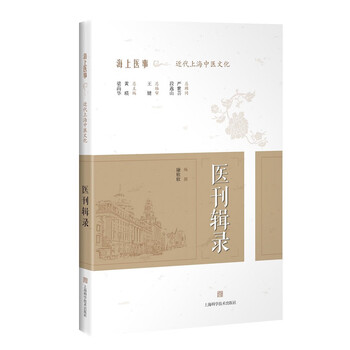 [正版图书]医刊辑录