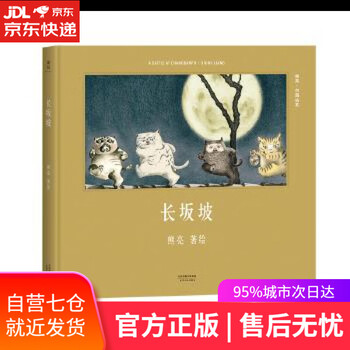 【正版图书】长坂坡 熊亮 天津人民出版社