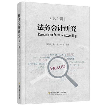 法务会计研究(第1辑)法律司法会计学文集普通大众图书
