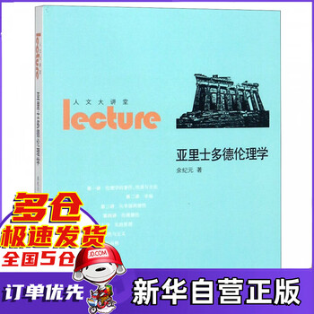 亚里士多德伦理学(人文大讲堂)