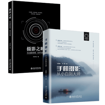 手机摄影从小白到大师+ 摄影之瞳 风光摄影思维 技术与实战 共2册 北京大学出版社图书籍