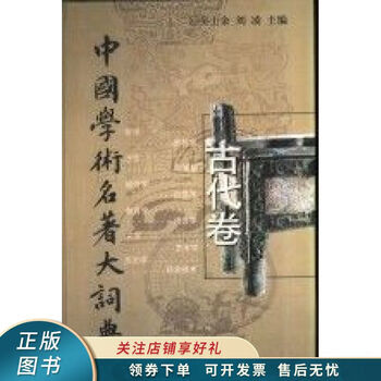 中国学术名著大词典.古代卷先秦至清末 吴士余