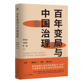 百年变局与中国治理 曹锦清,刘炳辉,樊鹏等 著
