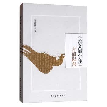 《说文解字注》古韵归部