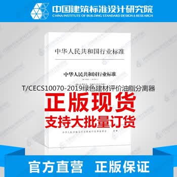T/CECS10070-2019绿色建材评价油脂分离器