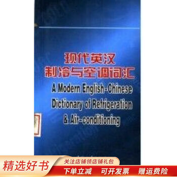 现代英汉制冷与空调词汇
