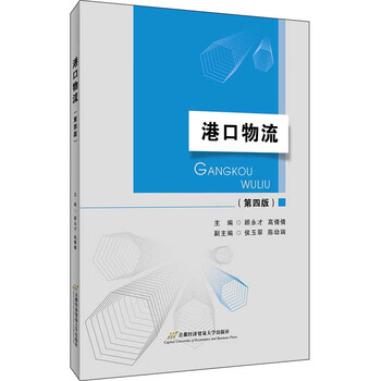 港口物流（第四版）