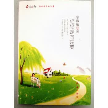轻轻走向完美 毕淑敏【正版书】