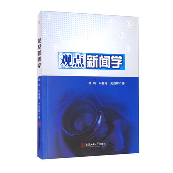 观点新闻学