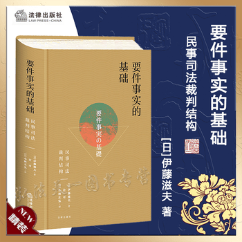 2022新书 要件事实的基础 民事司法裁判结构 [日]伊藤滋夫 著 许可  [日]小林正弘 译 法律出版社 9787519762223