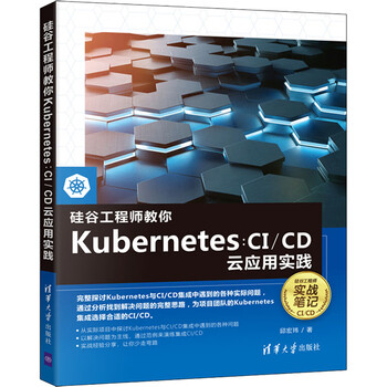 硅谷工程师教你Kubernetes:CI/CD云应用实践 图书