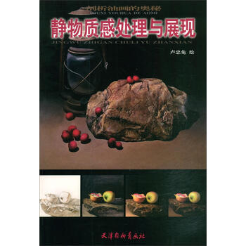 静物质感处理与展现 绘画 卢忠免 天津杨柳青出版社 9787554708736