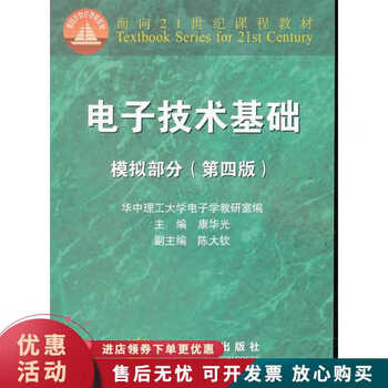 电子技术基础:模拟部分