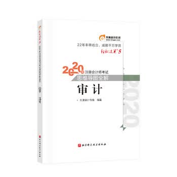 轻松过关5。2020年注册会计师考试思维导图全解审计/9787571407254/北京科学技术/