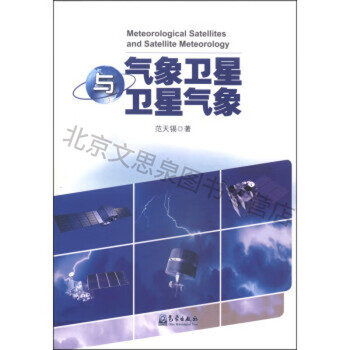 气象卫星与卫星气象