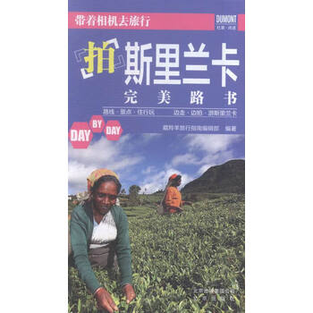 拍斯里兰卡路书-带着相机去旅行 旅游 地图 藏羚羊编辑部 北京出版社 9787200118551