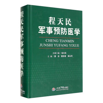 程天民军事预防医学