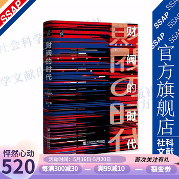 启微 财阀的时代  （日）武田晴人 著 ，王广涛 译     社科文献 W