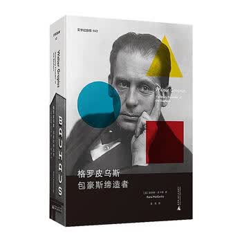 格罗皮乌斯豪斯菲奥娜·麦卡锡广西师范大学出版社集团有限公司9787559824141 传记书籍
