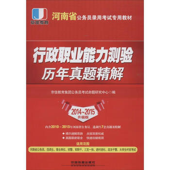 行政职业能力测验历年真题精解2014-2015 无 中国铁道出版社