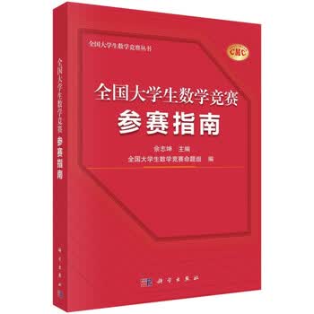 全国大学生数学竞赛参赛指南 佘志坤 全国大学生数学竞赛命题组 9787030714428 科学出版社 图书  大中专教材教辅  大学竞赛教材